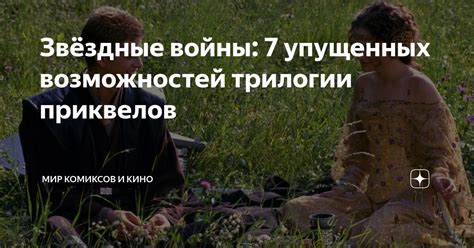 Звёздные войны 7 упущенных возможностей трилогии приквелов Мир комиксов и кино Дзен