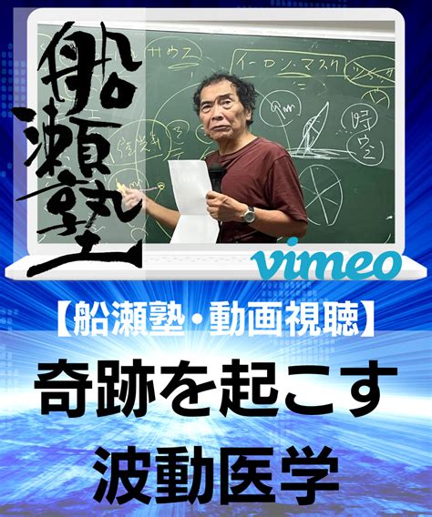 講義レジュメPDF動画視聴船瀬俊介の船瀬塾 講義 奇跡を起こす波動医学 WOND