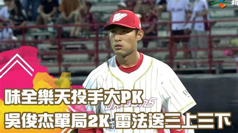 味全 樂天 投手大pk 吳俊杰 單局2k 雷法 送三上三下 Youtube