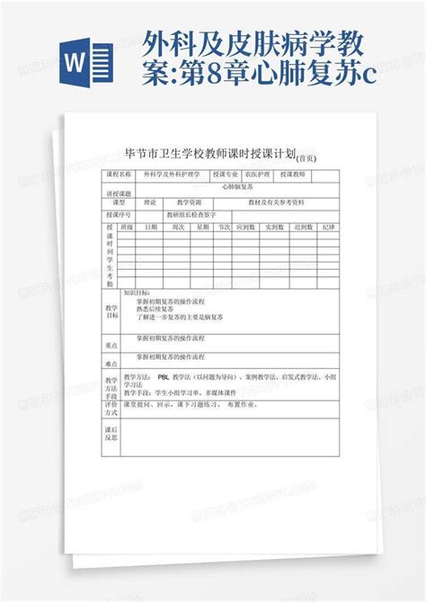 外科及皮肤病学教案第8章心肺复苏cword模板下载编号lmnjgzkb熊猫办公