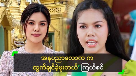 အနုပညာလောက က ထွက်ချင်ခဲ့တယ် ဆိုတဲ့ ကြယ်စင် Youtube
