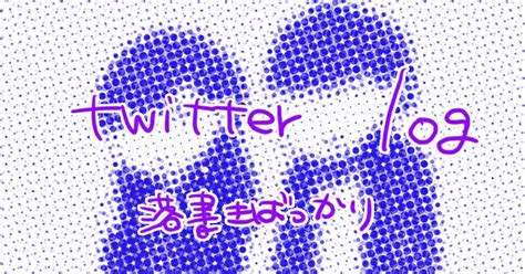 Bl松 ツイログ たてしなのマンガ 一カラ おそ松さん Pixiv