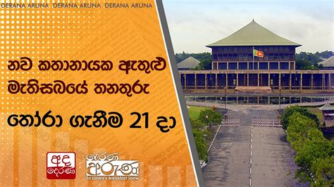 නව කතානායක ඇතුළු මැතිසබයේ තනතුරු තෝරා ගැනීම 21 දා Youtube