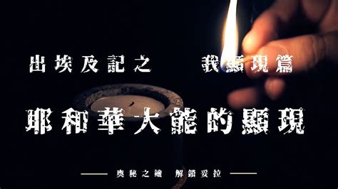1 奧秘之鑰 解鎖妥拉 出埃及記：我顯現篇之耶和華大能的顯現 Youtube