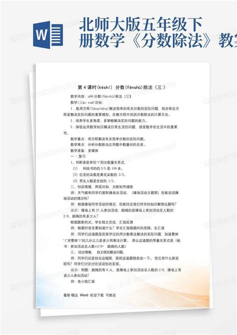 北师大版五年级下册数学《分数除法》教案word模板下载 编号qnngpbke 熊猫办公