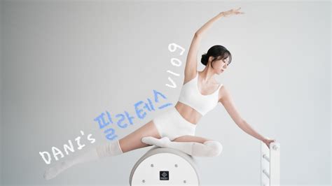 다니s 필라테스 Vlog 1번째 페이지🧘🏻‍♀️ 봄여름걀결 운동하고 연습하고 잠깐 프로필사진 촬영과 함께 캠핑간 일상 Youtube