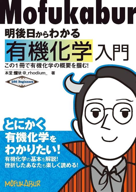 明後日からわかる有機化学入門 モウフカブール Booth