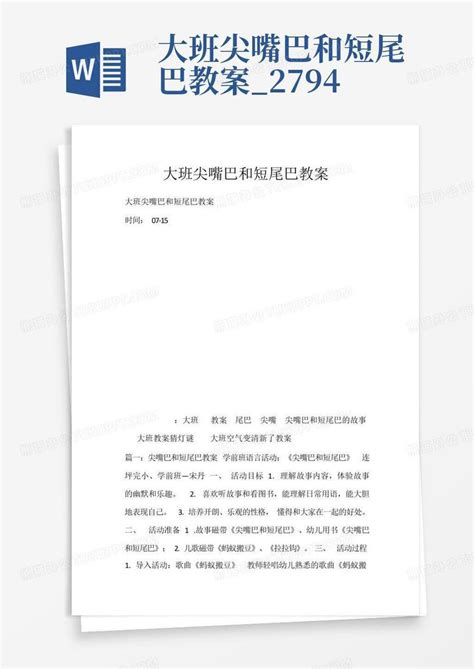 大班尖嘴巴和短尾巴教案 2794 Word模板下载 编号ldkkrngr 熊猫办公