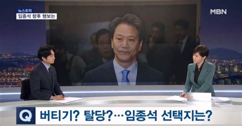 뉴스추적 임종석 향후 선택지 홍영표 전략경선 불리 안민석·변재일 친명인데