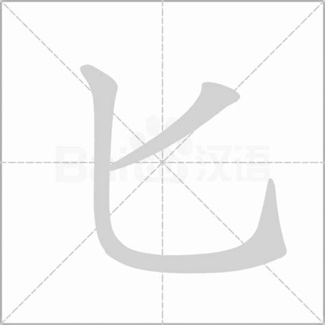 忄的笔顺 本的笔顺 老的笔顺 第4页 大山谷图库