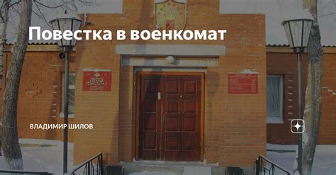 Повестка в военкомат Владимир Шилов Дзен