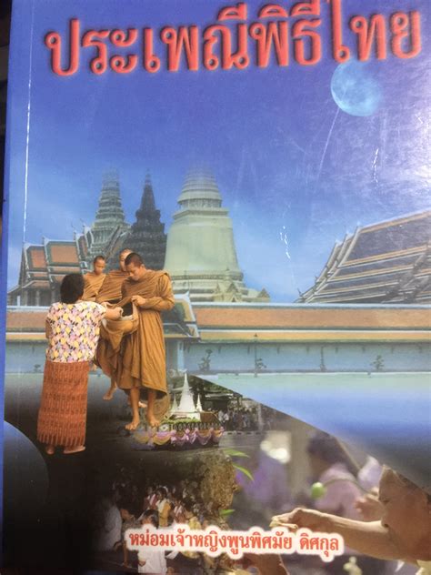 ประเพณีพิธีไทย ผู้เขียน หม่อมเจ้าหญิงพูนพิศมัย 0 กก Thebookbun