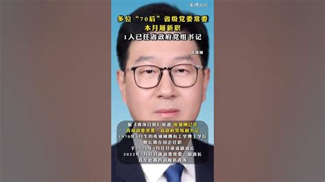 多位“70后”省级党委常委本月履新职，1人已任省政府党组书记 Youtube