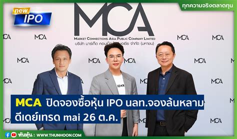 ทันหุ้น Mca ปิดจองซื้อหุ้น Ipo นลทจองล้นหลาม ดีเดย์เทรด