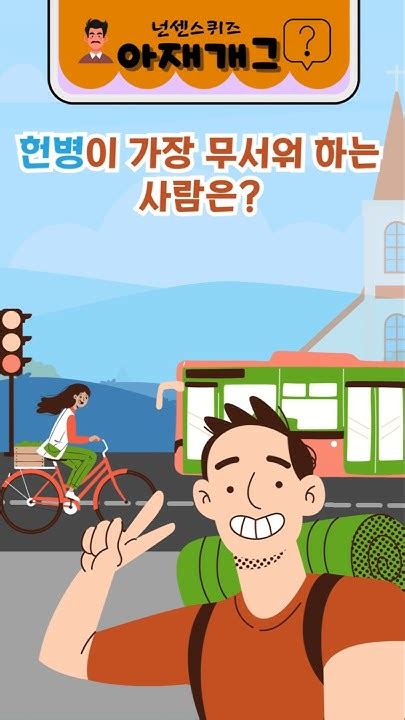 퀴즈 아재 아재아재개그 넌센스33 아재 아재개그 퀴즈 넌센스 유머 웃긴영상 Youtube