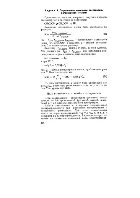 Задача 5 Определение константы диссоциации органической кислоты Справочник химика 21