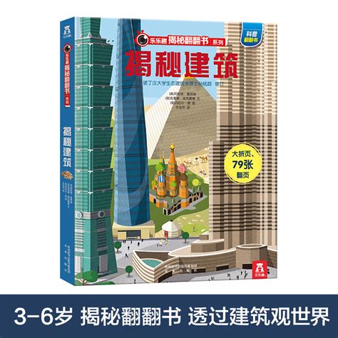 揭秘建筑乐乐趣揭秘翻翻书系列3 6 7 10岁少年儿童版科普百科全书3d立体书幼儿童读物童书小学生课外畅销书籍科学课外书启蒙书籍虎窝淘