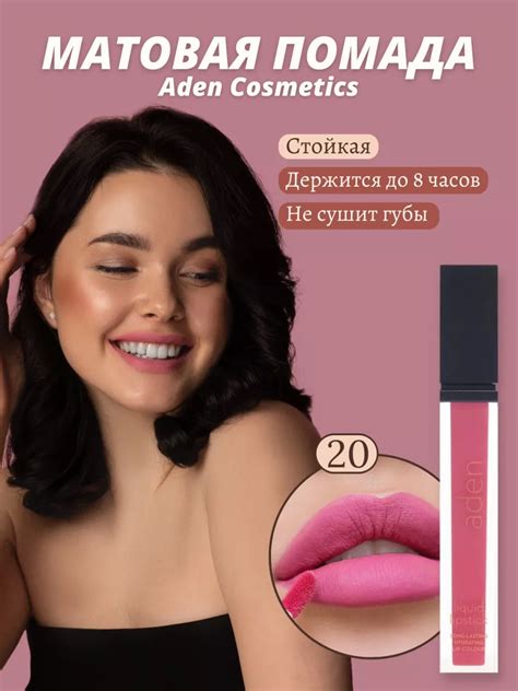 Aden Cosmetics помада Liquid Lipstick (20/Mellow) - Miss Tais Shop