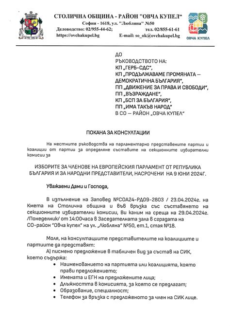 Столична община район Овча купел адрес гр София 1618 бул Цар Борис Iii