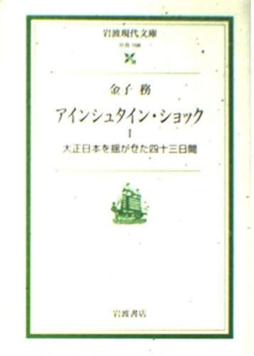 Forty Three Days Were Allowed Yuraga Taisho Japan Einstein Shock Iwanami Modern