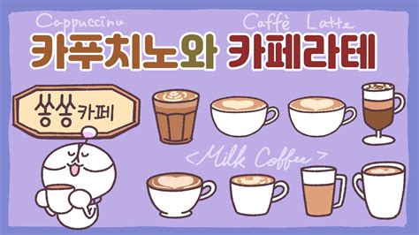 3분차이 카푸치노 카페라테 어떤 차이일까 Youtube