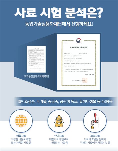 한국농업기술진흥원 사료시험 분석 검사는 왜 필요하고 어떤 기관에 의뢰해야 할까요🧪 자가품질검사