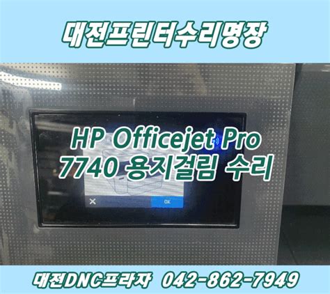 대전복합기수리 용지걸림증상 수리 Hp오피스젯프로7740 부품교체로 완벽수리 네이버 블로그