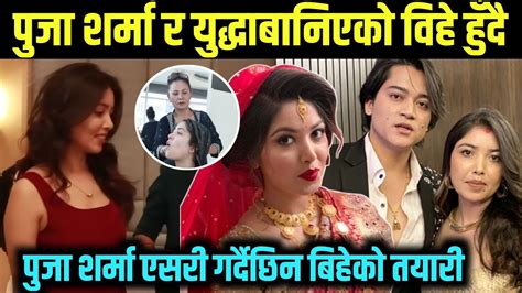 पुजा शर्मा र युद्ध बनिएको विहे हुँदै ल Pooja Sharma Marriage Yuddha