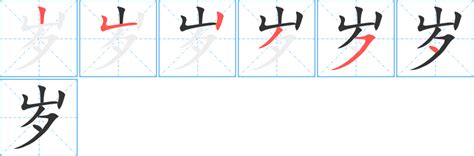 《岁》字笔顺、笔画、有几画 岁字怎么写