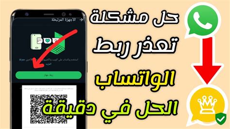 حل مشكلة تعذر ربط الجهاز في الواتساب طريقة حل المشكلة في دقيقة الشرح