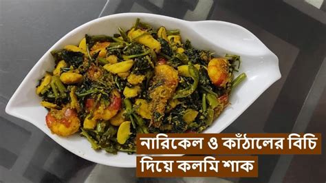কলমি শাক নারিকেল কাঁঠালের বিচি ও চিংড়ি মাছ দিয়ে কলমি শাক অসম্ভব