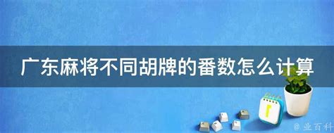 广东麻将不同胡牌的番数怎么计算 业百科