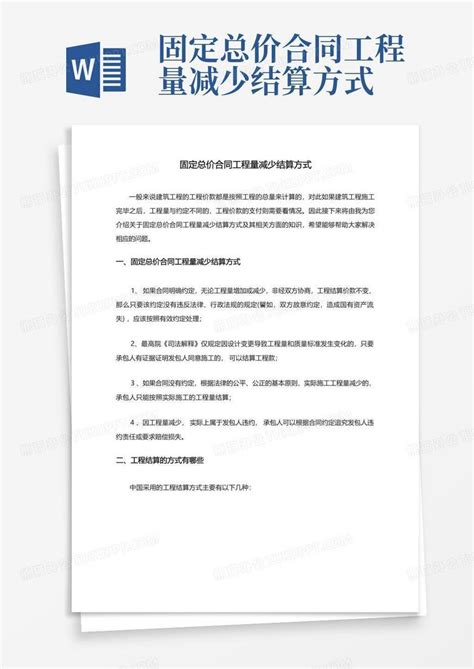 固定总价合同工程量减少结算方式Word模板下载 编号qpzwaywy 熊猫办公