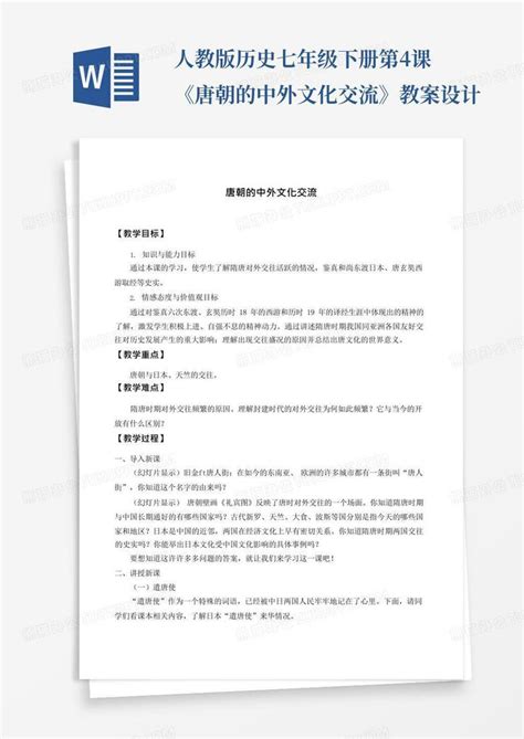 人教版历史七年级下册第4课《唐朝的中外文化交流》教案设计word模板下载编号lzyvzner熊猫办公
