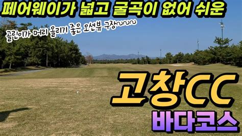 고창cc 바다코스 페어웨이가 넓고 평지형이라 골린이가 머리 올리기 쉬운 오션뷰 골프장 고창cc 라운딩~ Youtube