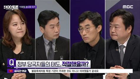 982회 특집 Mbc 100분 토론 이태원 참사와 국가 Mbc 100분 토론 만나면 좋은 친구 Mbc