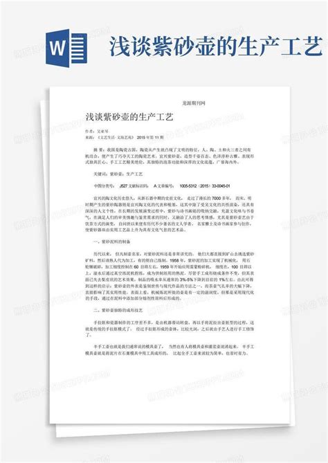 浅谈紫砂壶的生产工艺Word模板下载 编号qndgxepn 熊猫办公