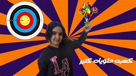تحدي النشان واللي يكسب ياخد حلويات كتير Youtube