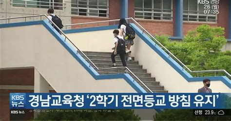 경남교육청 2학기 전면등교 방침 유지