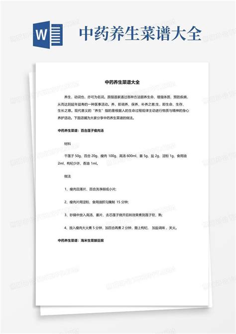 中药养生菜谱大全word模板下载编号qvajmajw熊猫办公