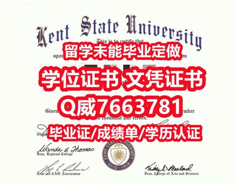 国外留学代办ksu学历认证q薇7663781退学补办美国肯特州立大学毕业证成绩单纸质版购买肯特州立大学研究生学位证书do Kent