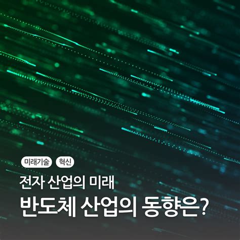 아트라스콥코 반도체는 자동차와 무선 통신 등 다양한 분야에서의 성장을 넘어 전자 산업의 미래에 혁신의 열쇠가 되고 있습니다 반도체 산업의 동향과 전자 산업의 미래에