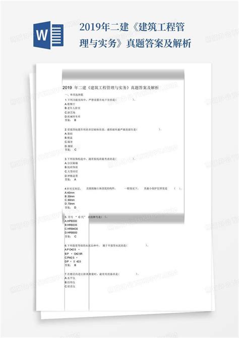 2019年二建建筑工程管理与实务真题答案及解析Word模板下载 编号qpbpjvga 熊猫办公