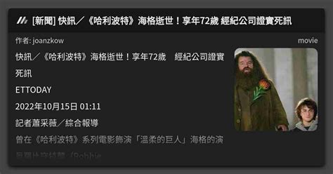 新聞 快訊／《哈利波特》海格逝世！享年72歲 經紀公司證實死訊 看板 Movie Mo Ptt 鄉公所