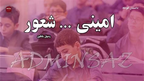 داستان صوتی کوتاه امینی شعور رسول بانگین Youtube