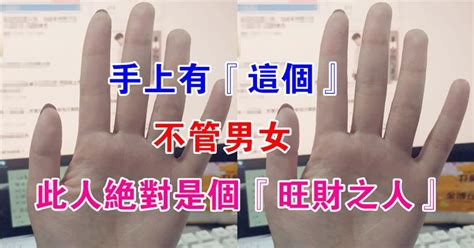 手上有『這個』，不管男女！此人絕對是個『旺財之人』！ Peekme