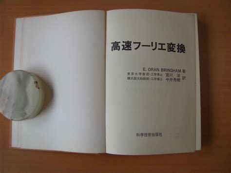工学・技術専科 情報・信号処理シリーズ16 高速フーリエ変換 古書 メルカリ