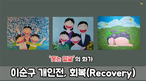 웃는 얼굴의 화가 이순구 개인전 회복 Recovery Youtube