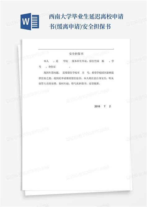 西南大学毕业生延迟离校申请书 缓离申请 安全担保书Word模板下载 编号loodxayj 熊猫办公