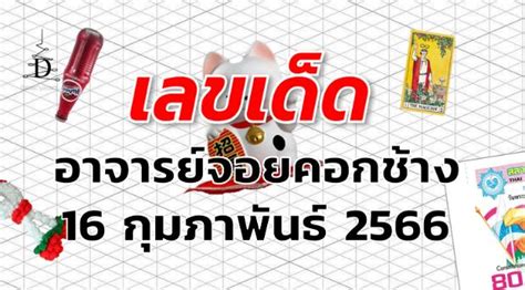 หวยอาจารย์จอยคอกช้าง เลขเด็ด งวด 1 มีนาคม 2566 Data ไสย์